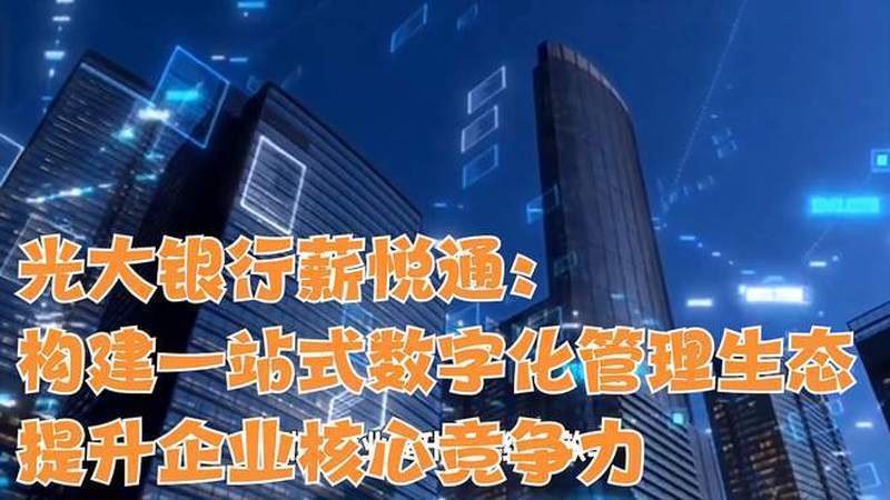 光大银行薪悦通:构建一站式数字化管理生态,提升企业核心竞争力