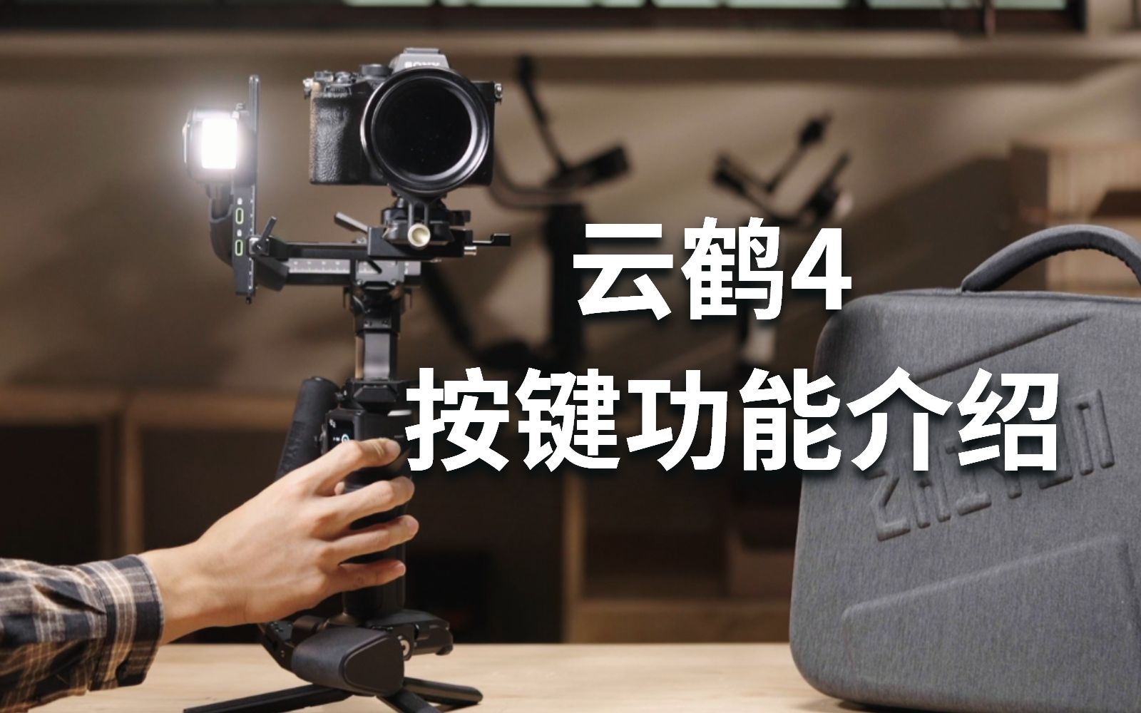 稳定器教程丨云鹤4 按键功能介绍