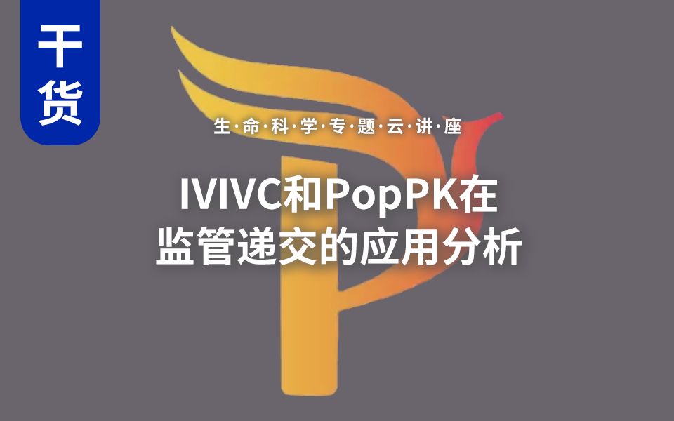 创腾出品 | IVIVC和PopPK在监管递交的应用分析-20211109