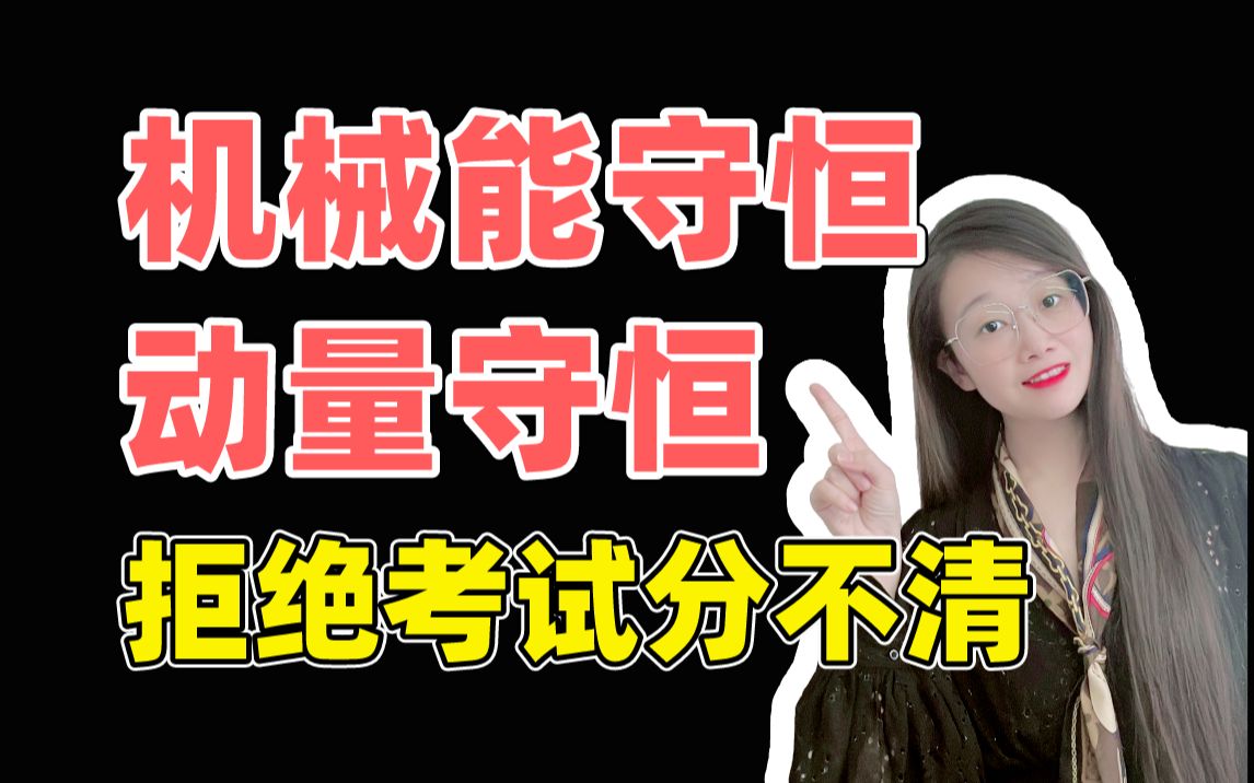 机械能守恒vs动量守恒又双叒分不清了!一节课精准搞定!|小雅老师-高中...