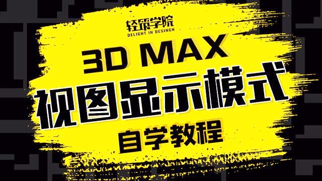 【轻筑学院】3DMAX自学教程——11.对齐工具