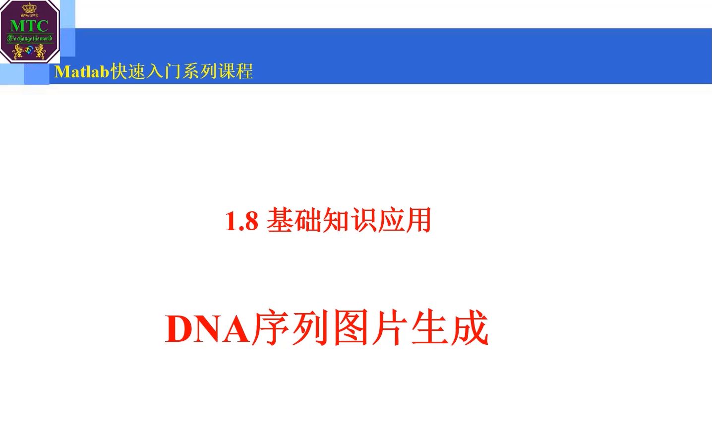 MATLAB快速入门系列-1.8 矩阵知识应用之自动生成DNA序列图片