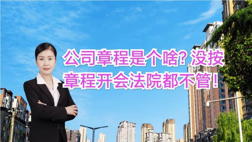 公司章程是个啥?没按章程开会法院都不管。