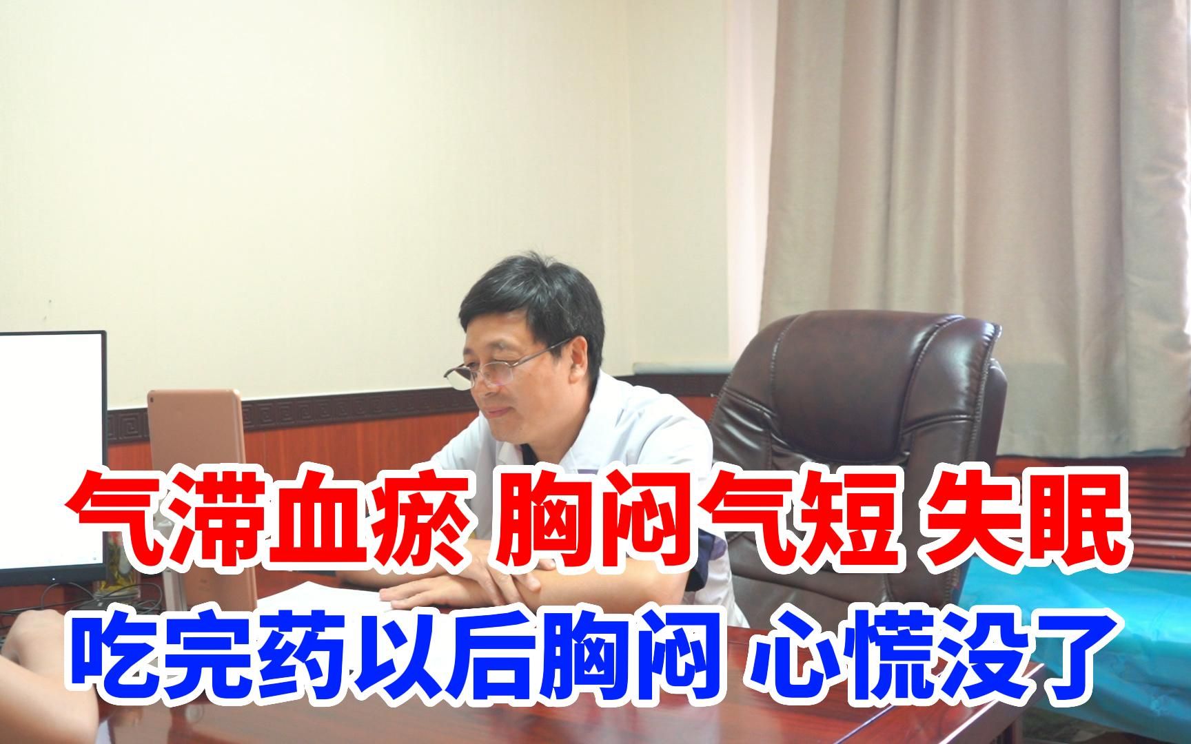 气滞血瘀 胸闷气短、心慌失眠,吃完药以后胸闷心慌没了,还有些气短再...