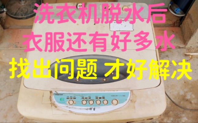 洗衣机脱水后,衣服还有好多水,找出问题,才好解决