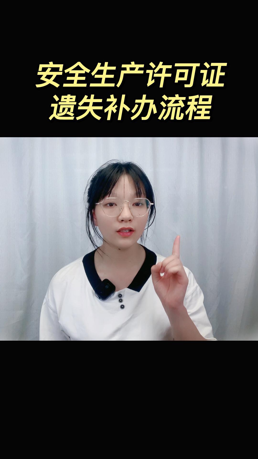 安全生产许可证遗失补办流程