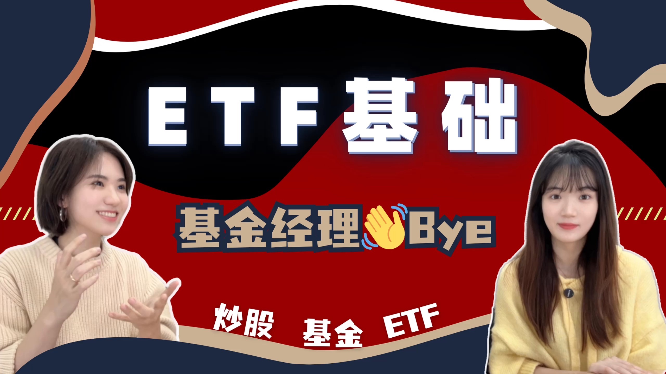 基金经理再见,ETF你好!|基础篇|什么是ETF?