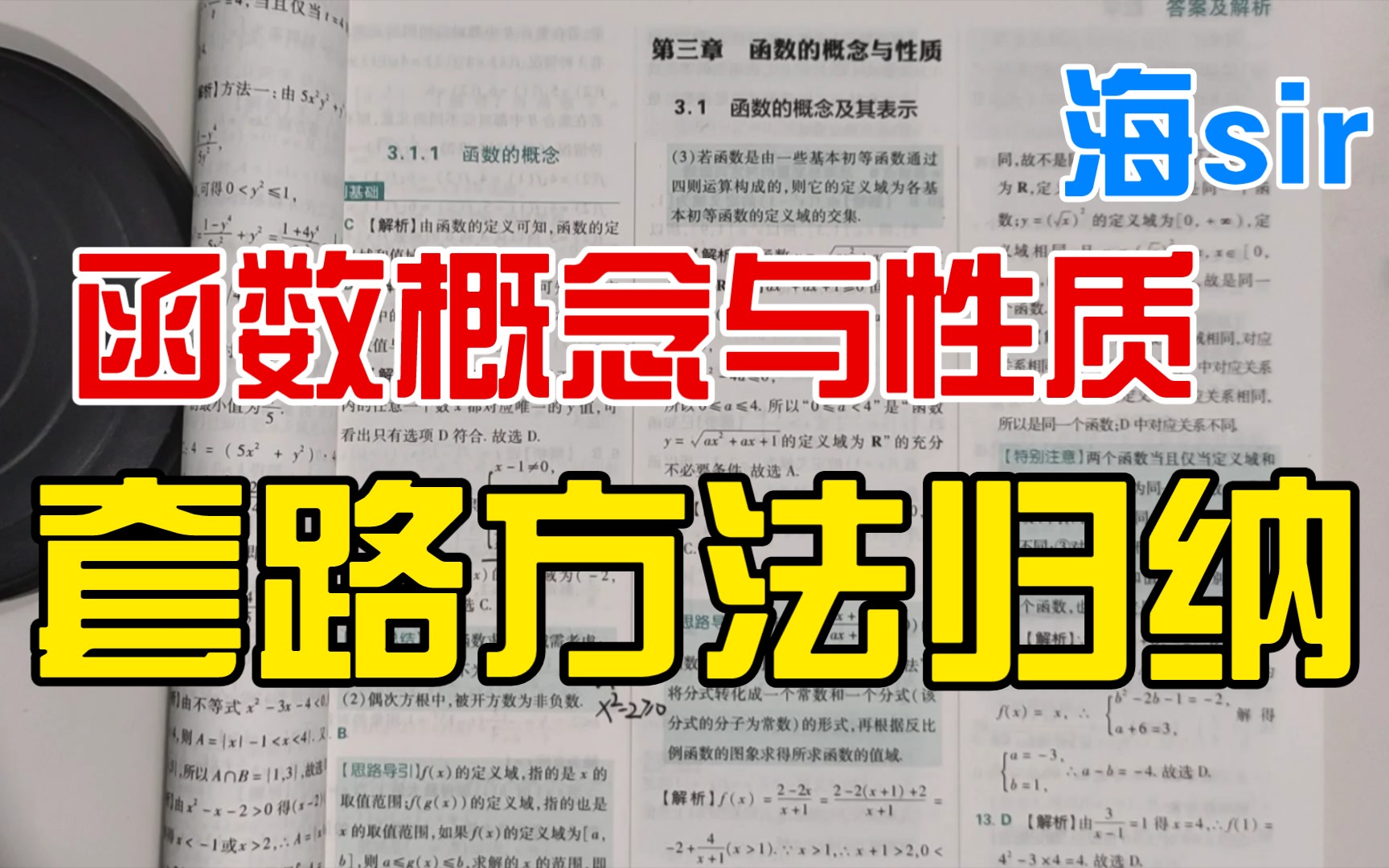 高一数学 第三章函数的概念与性质 套路方法归纳 高二学长心得 助你...