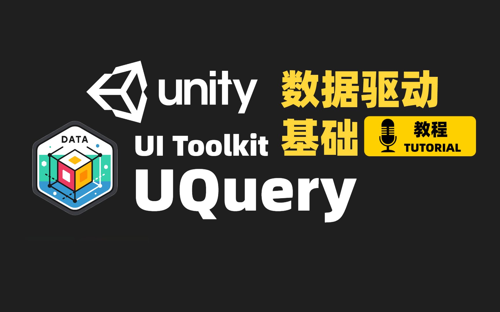 [Unity] UI Toolkit - UQuery | 如何查找UI元素 | 数据驱动基础教程 Part 1 | ...