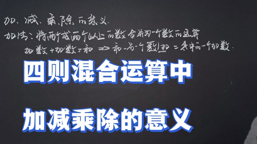 人教版四年级数学下:四则混合运算中加减乘除的意义