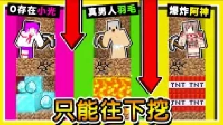 阿神我的世界小游戏系列 2019 第219集 如果只能往下挖 生存挑战 真...
