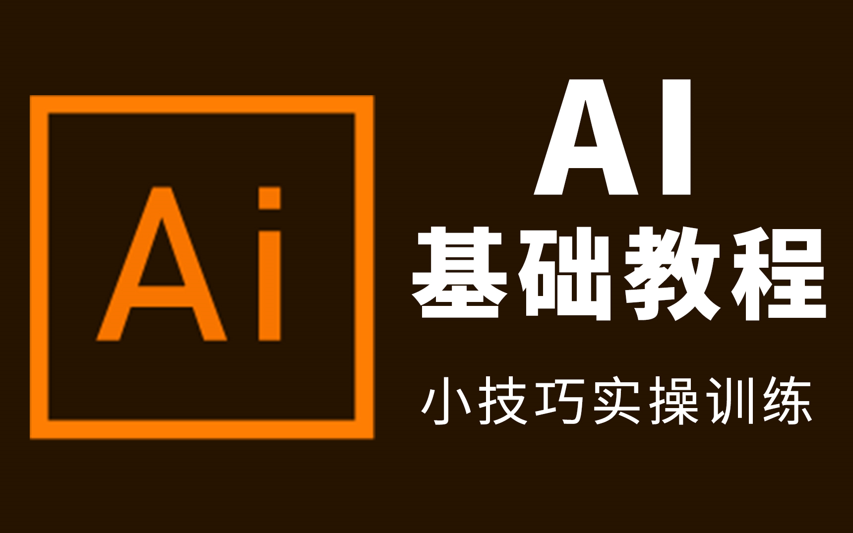 【AI教程】全新的AI基础教程,技巧教学实战训练