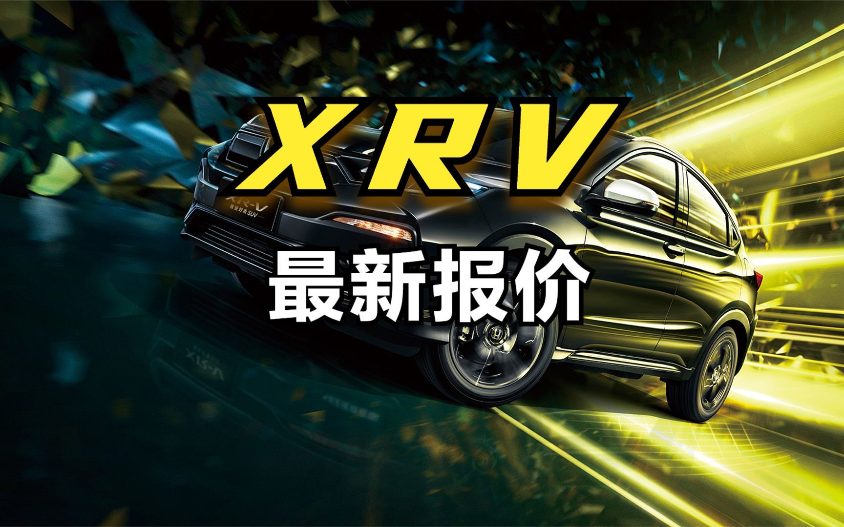 本田XRV最新报价,6月11日更新
