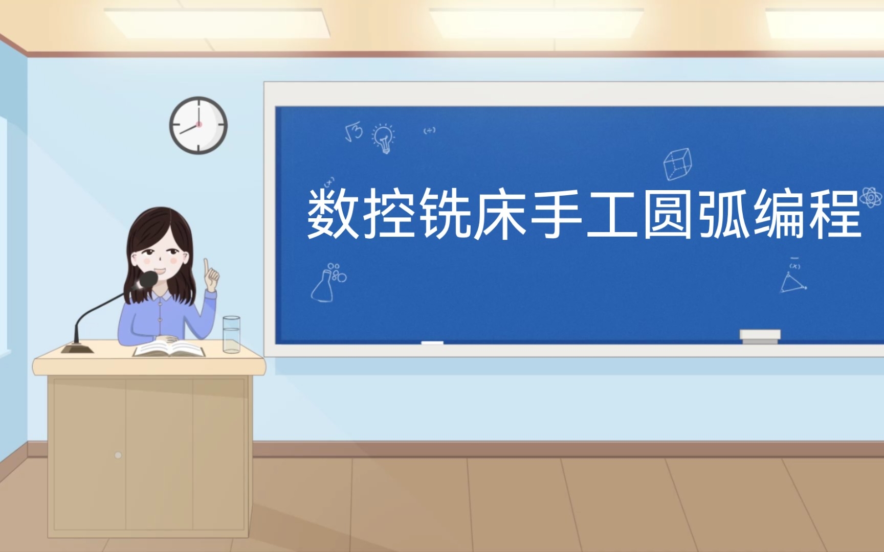 数控铣床手工圆弧编程