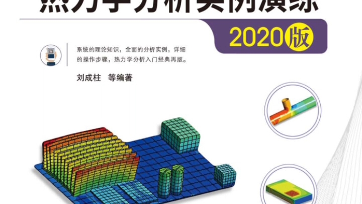 ANSYS Workbench热力学分析实例演练:2020版pdf高清