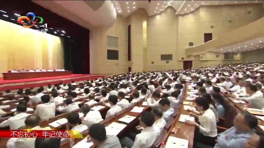 省委理论学习中心组举行“不忘初心、牢记使命”主题教育研讨会