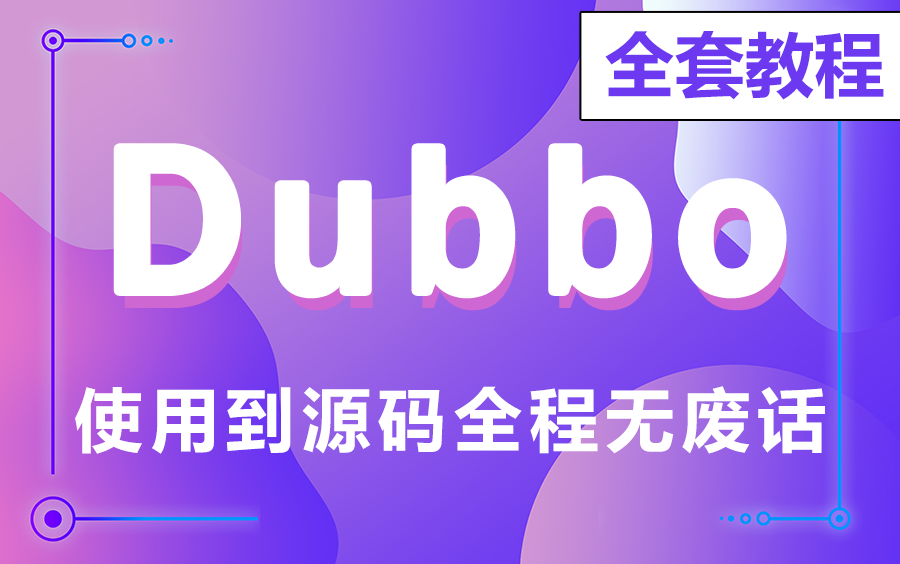 ...Dubbo从外到内打通,从使用到源码到Dubbo设计再到扩展,学它就够了!