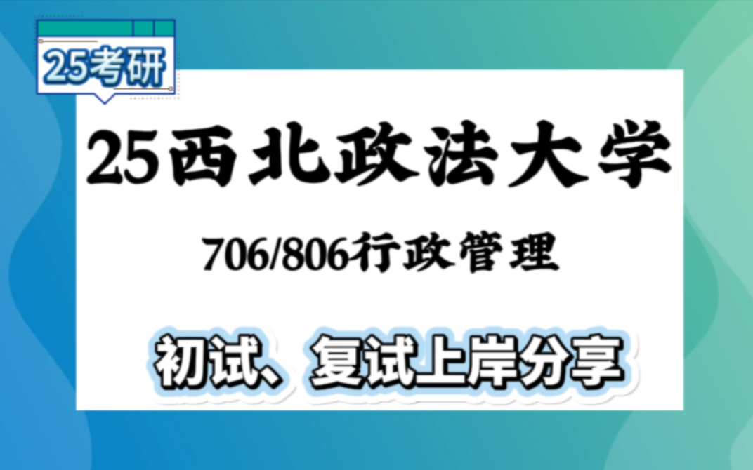 【25西北政法考研】高分行政管理上岸学姐初复试经验分享-706管理学...