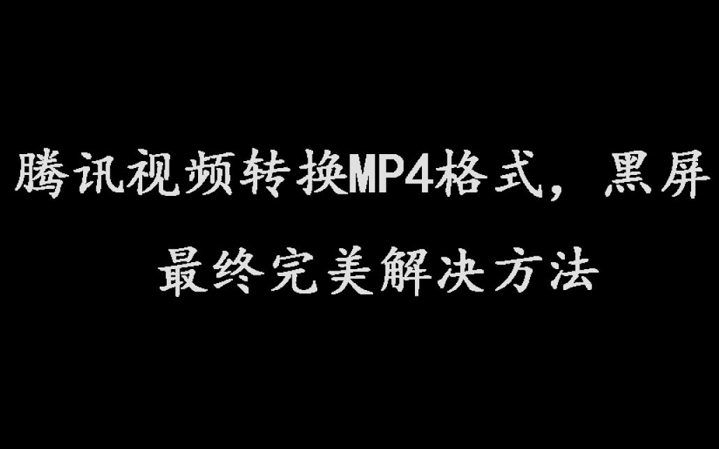腾讯视频转mp4黑屏最终解决方法