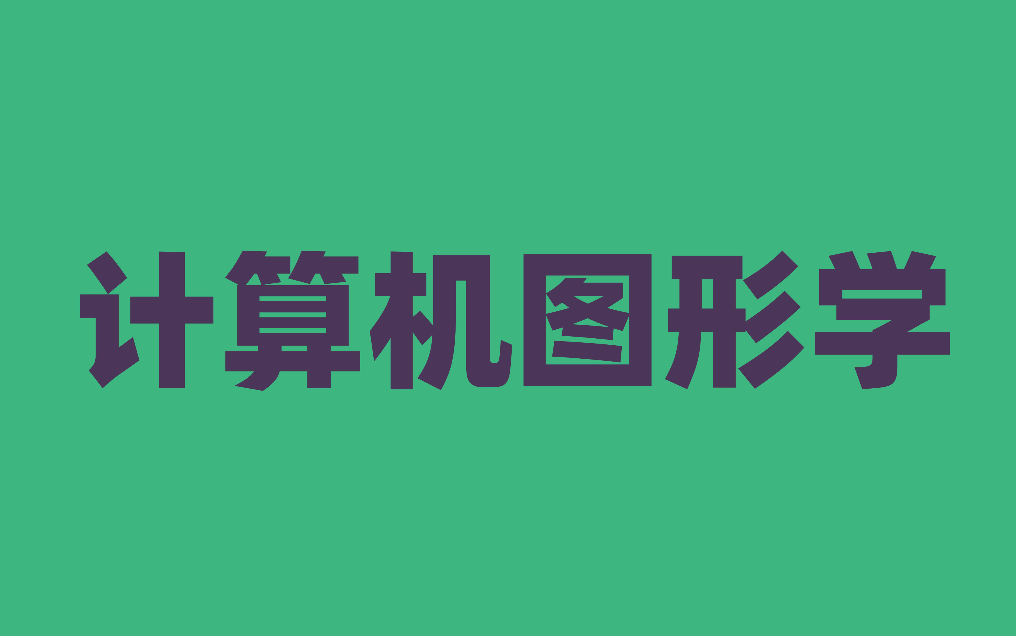 【计算机专业课】计算机图形学//系统学习