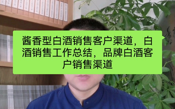 酱香型白酒销售客户渠道,白酒销售工作总结,品牌白酒客户销售渠道