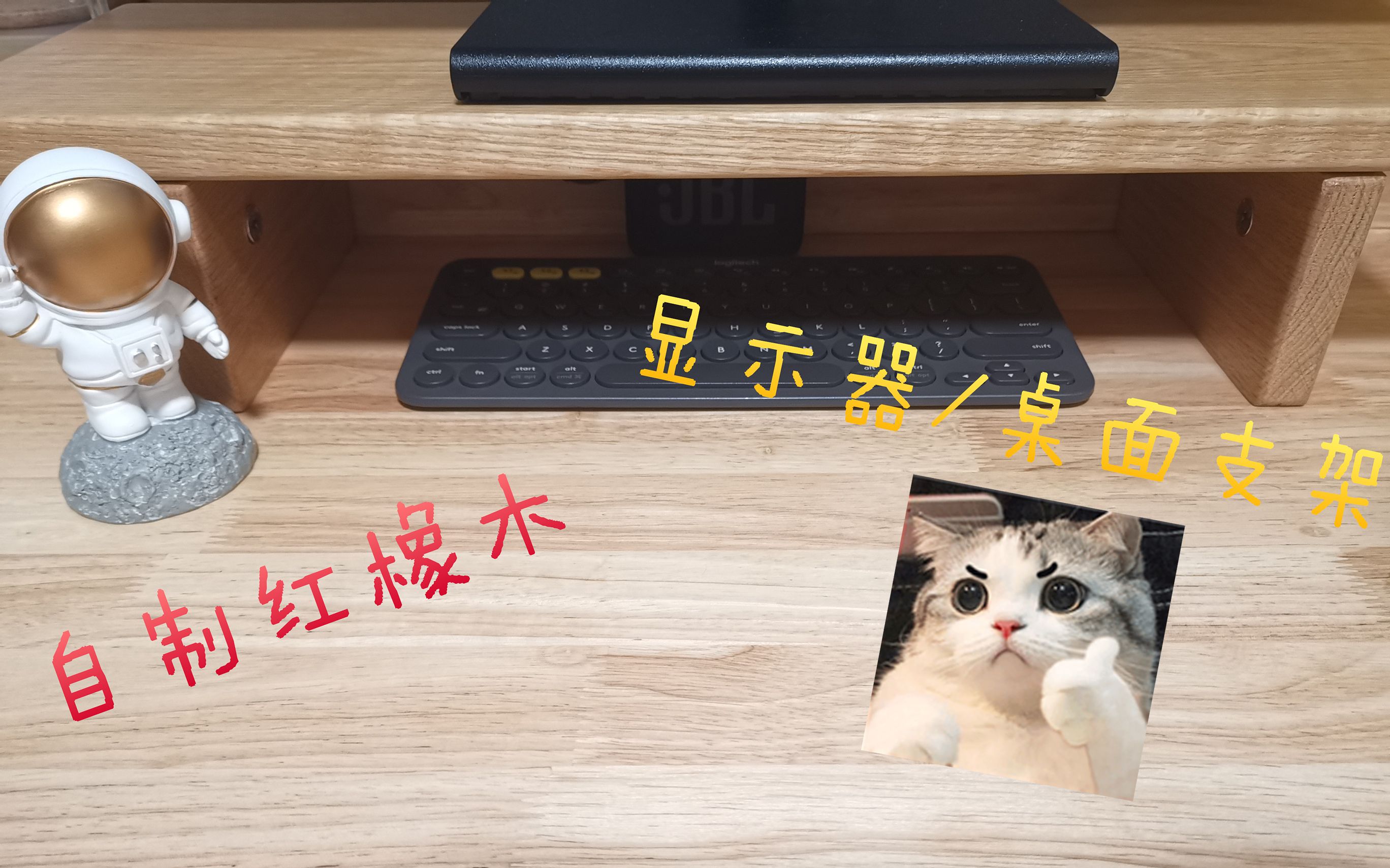 自制红橡木显示器增高架/桌面置物架|小白桌面改造计划1.0