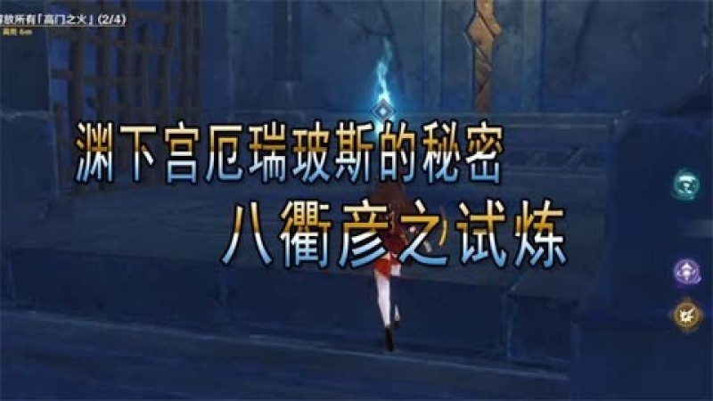 平民队原神世界任务渊下宫厄瑞玻斯的秘密八衢彦之试炼分享