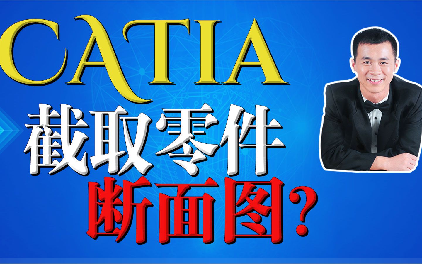 catia中如何截取零件断面图,剖切零件和装配的截面图!