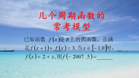 高中数学,几个常考的周期函数模型,例题讲解