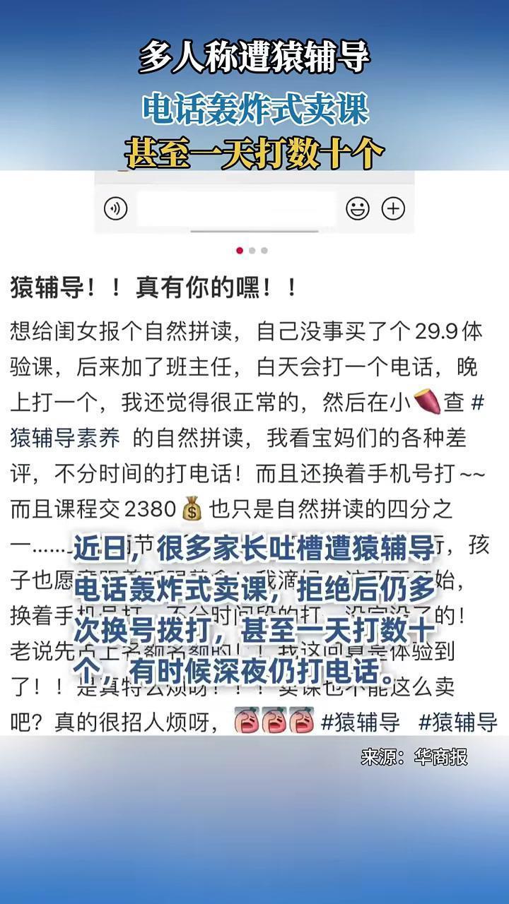 近日，很多家长吐槽遭猿辅导电话轰炸式卖课，拒绝后仍多次换号拨打，甚至一天打数十个，有时深夜仍打电话。