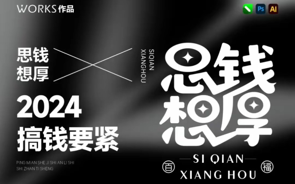 思钱想厚文创字体设计,字体设计教程,cdr插件#平面设计#CDR教程#...
