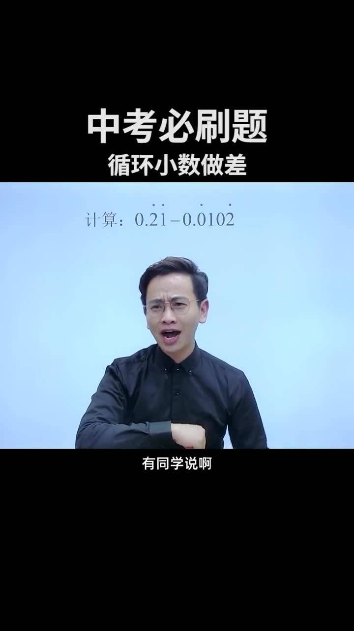 循环小数也能计算噢~来长长见识吧~