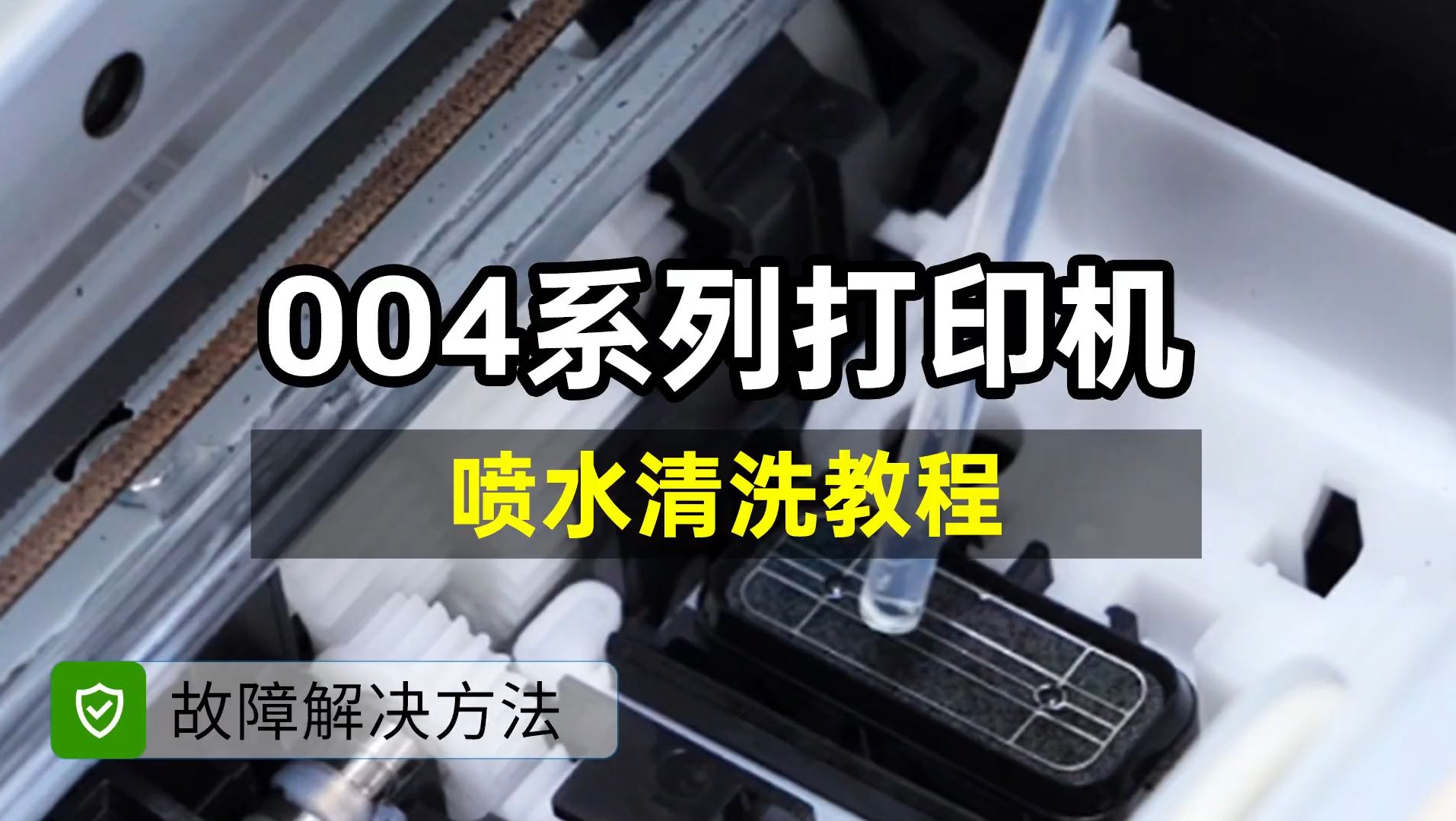 爱普生004墨水系列合集打印机喷水清洗教程