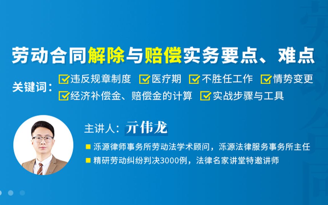 1、亓伟龙:劳动合同解除与赔偿实务要点、难点