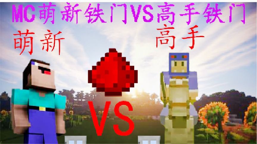 我的世界新手铁门vs红石高手铁门,这真的是普通铁门吗?