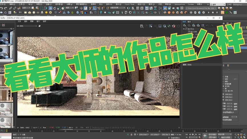 【效果图教程】花了十年图的设计师 我们来看看他的图怎么样?