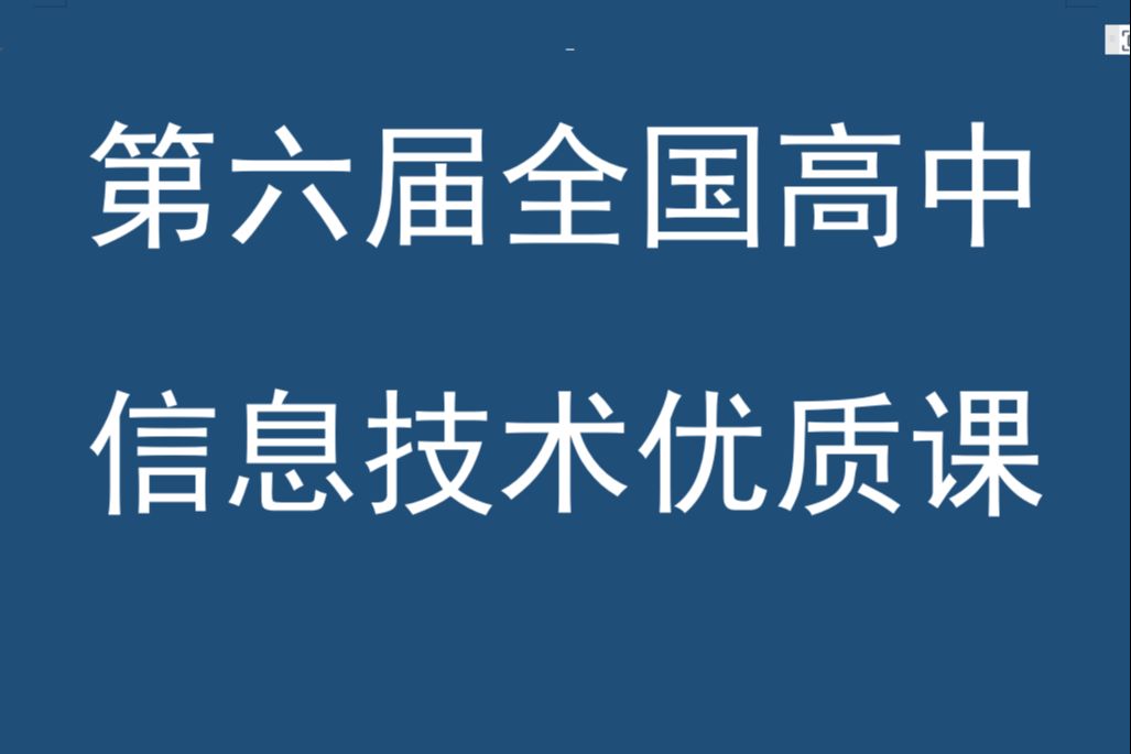 《数据的可视化表达》高中信息技术新课标优质课