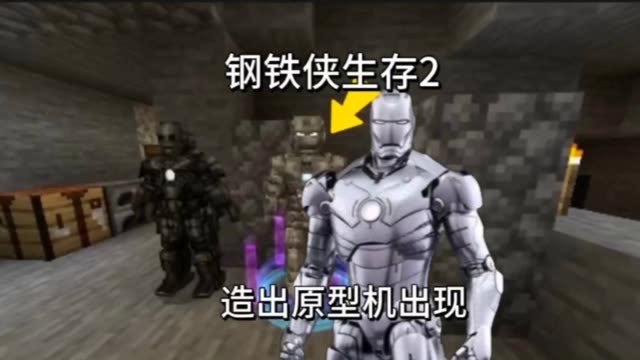 钢铁侠模组生存,第二期