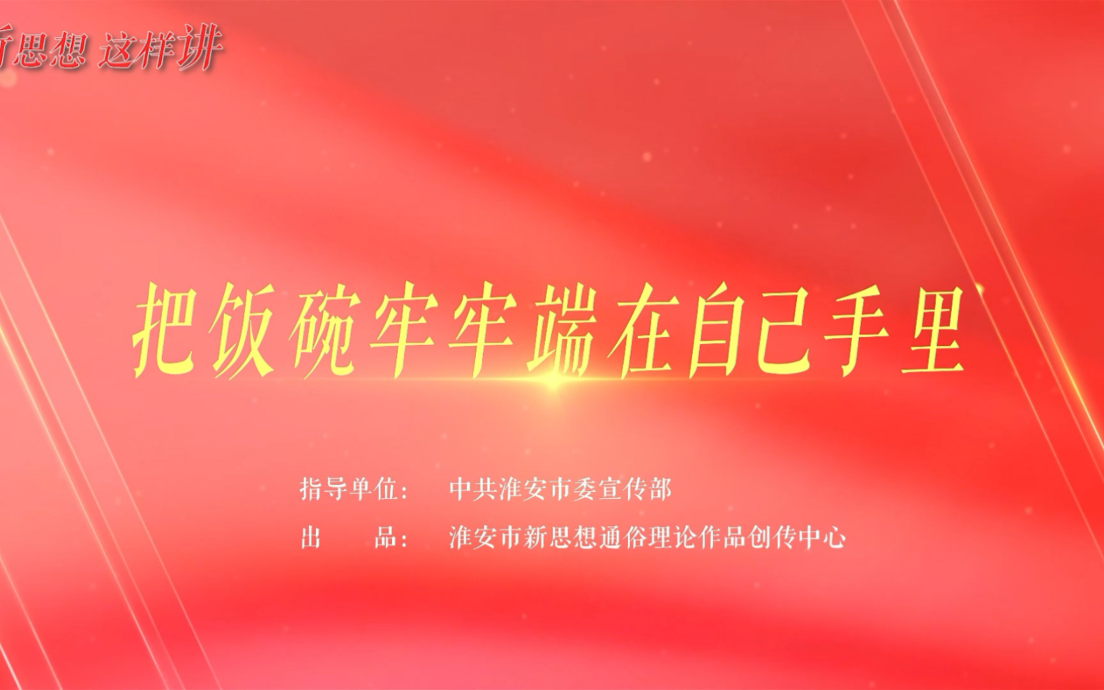 “新思想 这样讲”系列微视频丨把饭碗牢牢端在自己手里