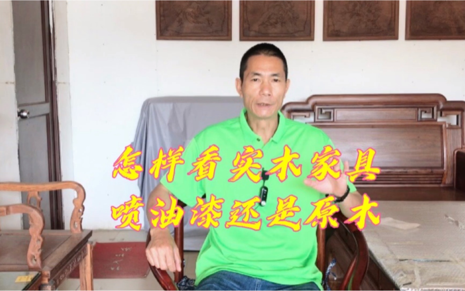 实木家具喷油漆和原木的区别。