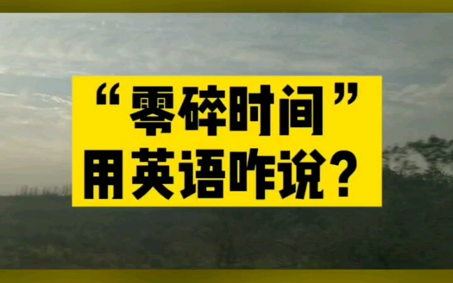 零碎时间,用英语怎么说?