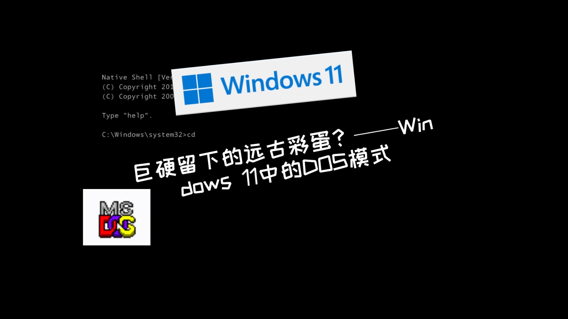 微软留下的远古彩蛋?——Win11中的DOS模式