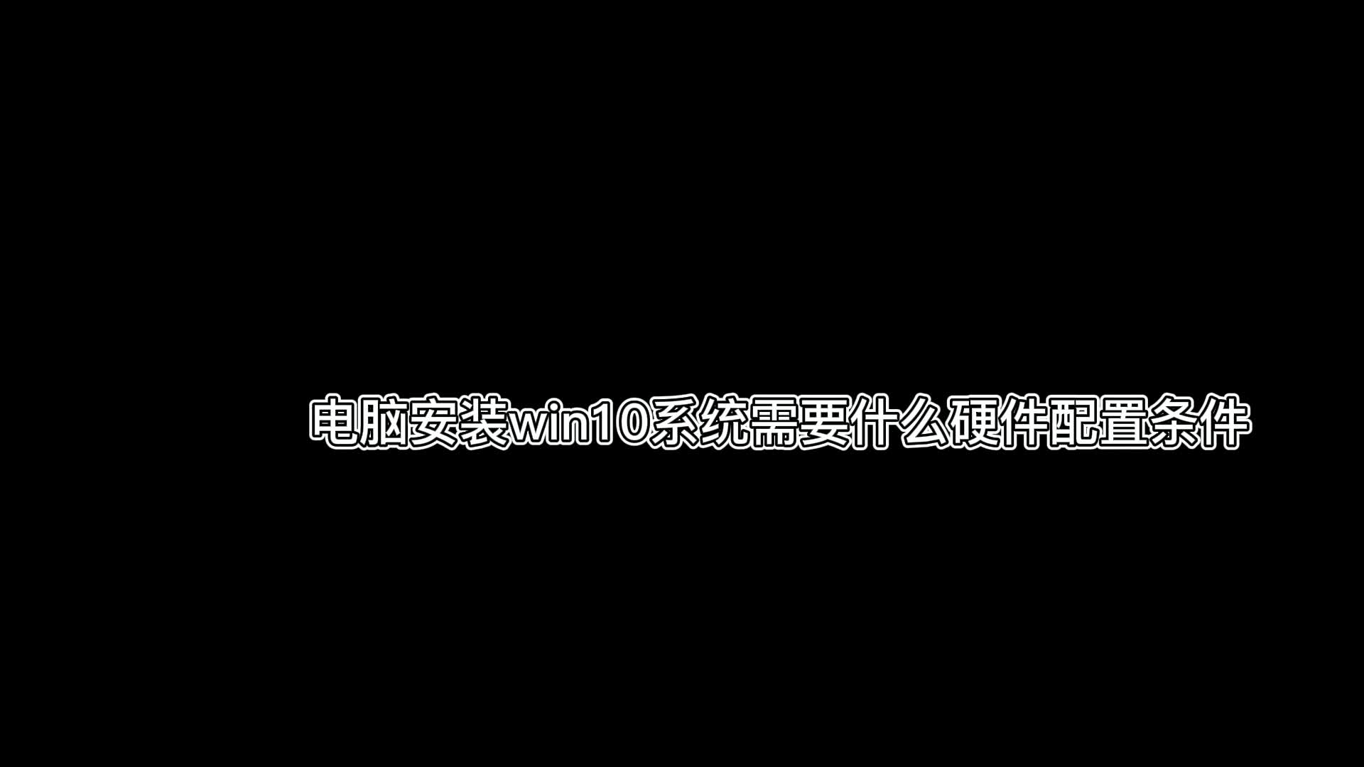 电脑安装win10系统需要什么硬件配置条件