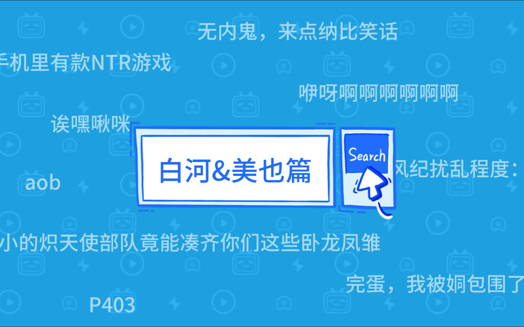 【炽天使百科】白河&美也篇