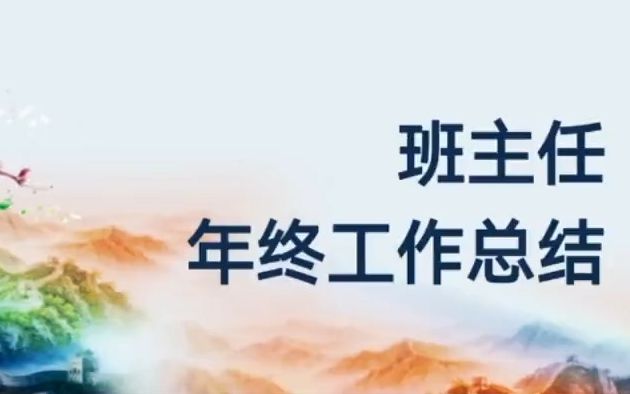 【年终总结汇报】班主任年终工作总结ppt模板