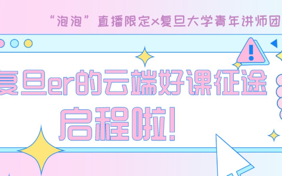 复旦er的云端好课——从《梁祝》看“双百方针”的提出与历史意义