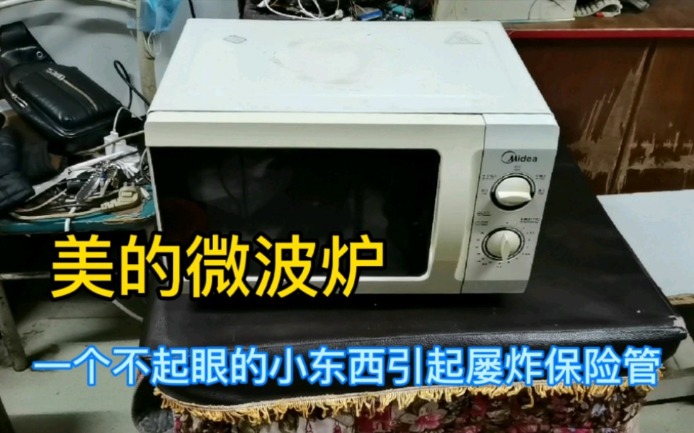美的微波炉,屡烧保险管,估计你也想不到会是这个东西引起的