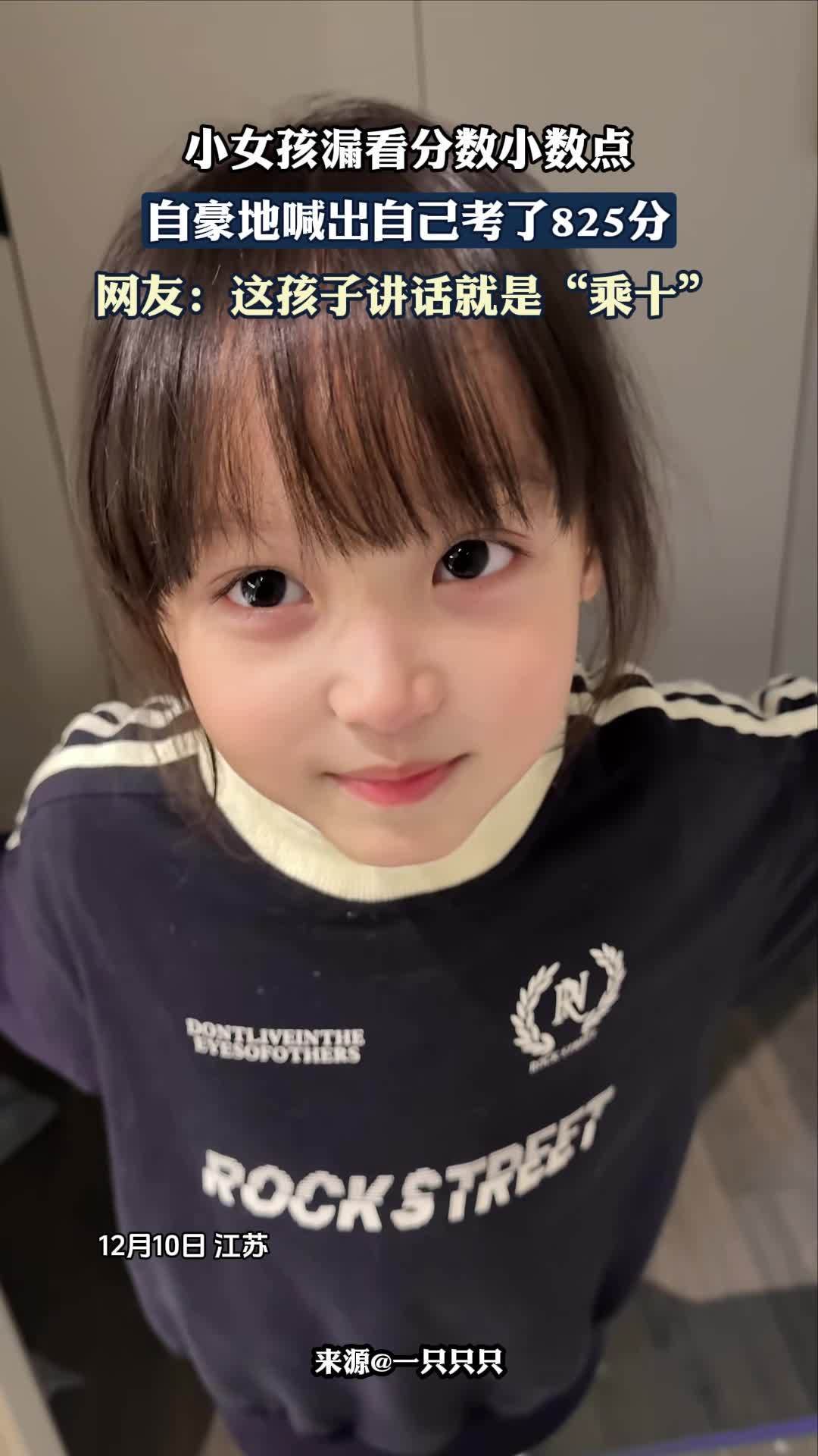 小女孩漏看分数小数点,自豪地喊出自己考了825分。