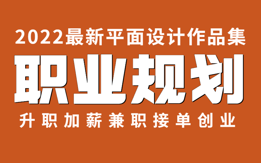 【红动优学公开课】平面设计师的作品集与职业规划详细案例讲解!