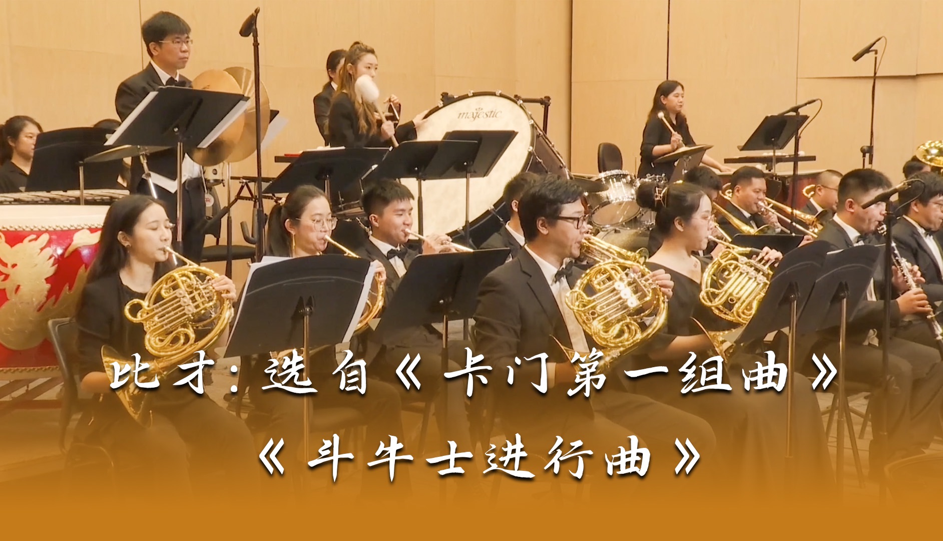 【港中深管弦乐团】比才《斗牛士进行曲》选自《卡门第一组曲》|...